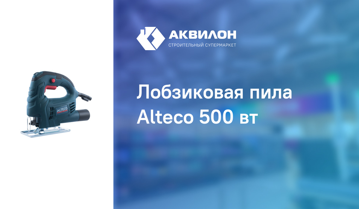 Лобзиковая пила Alteco 500 вт купить с доставкой в интернет-магазине Akvilon.kz