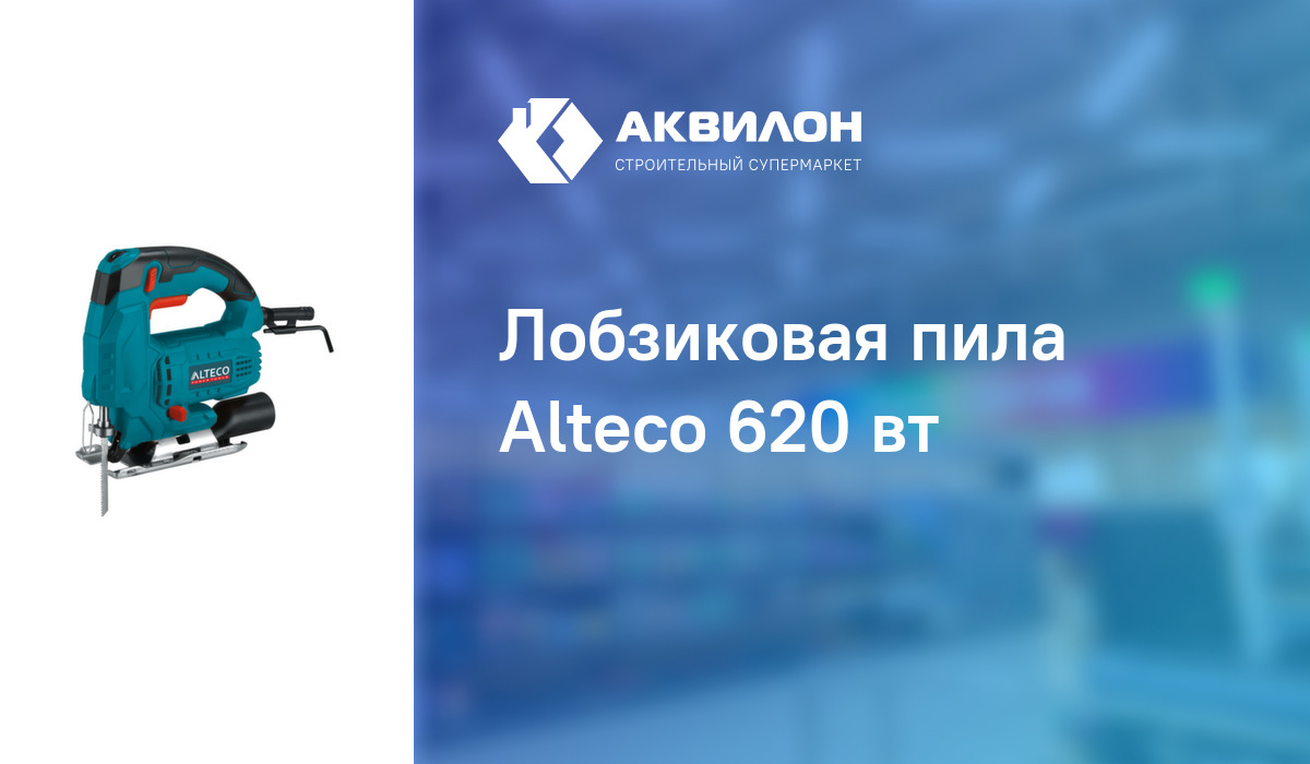Лобзиковая пила Alteco 620 вт купить с доставкой в интернет-магазине Akvilon.kz