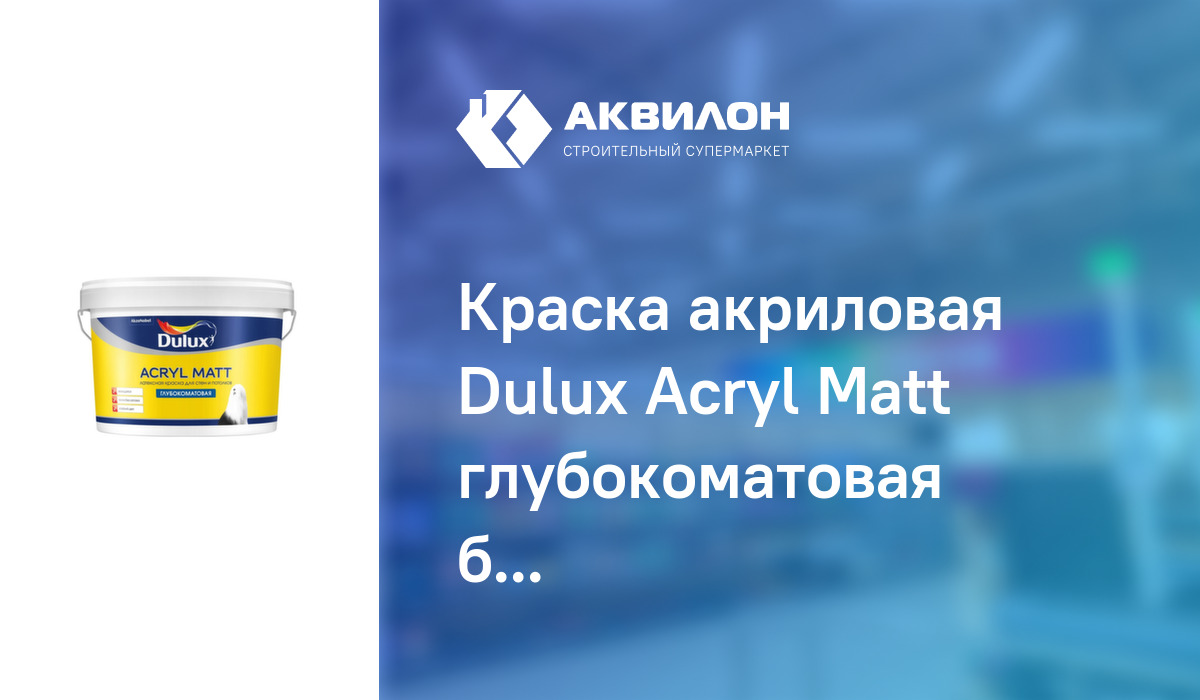 Краска акриловая Dulux Acryl Matt глубокоматовая белая BW 2,25л: купить ...