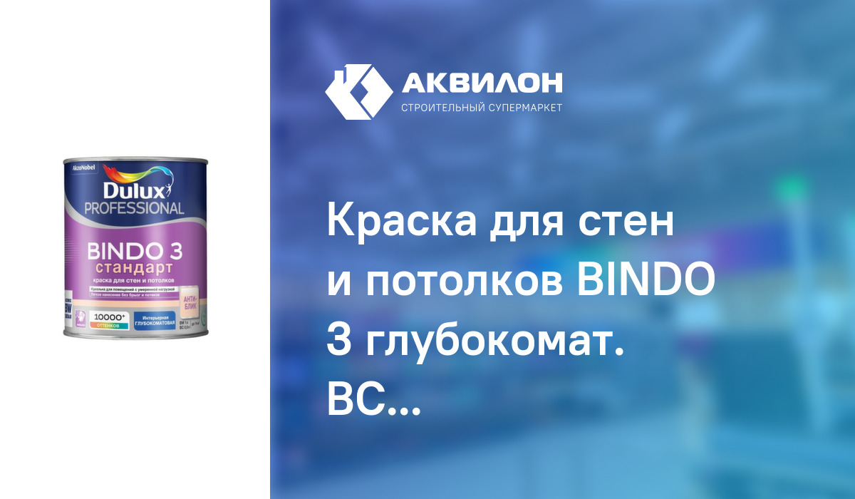 Краска для стен и потолков BINDO 3 глубокомат. BC 0,9л Dulux ...