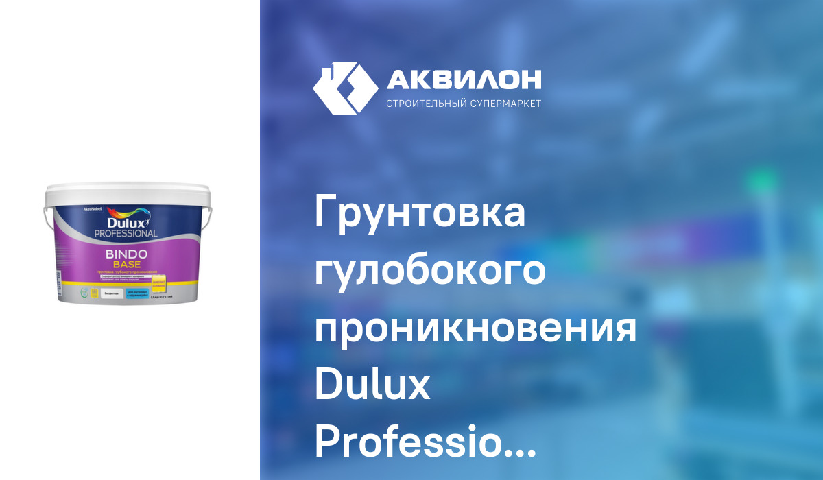 Грунтовка гулобокого проникновения Dulux Professional Bindo Base для ...