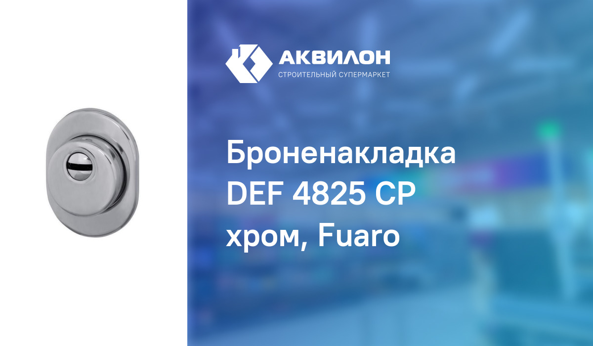 Броненакладка DEF 4825 CP хром, Fuaro: купить за 2700 ₸ в Павлодар ...