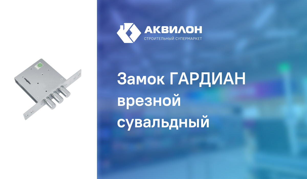 Замок ГАРДИАН врезной сувальдный – купить с доставкой в интернет ...