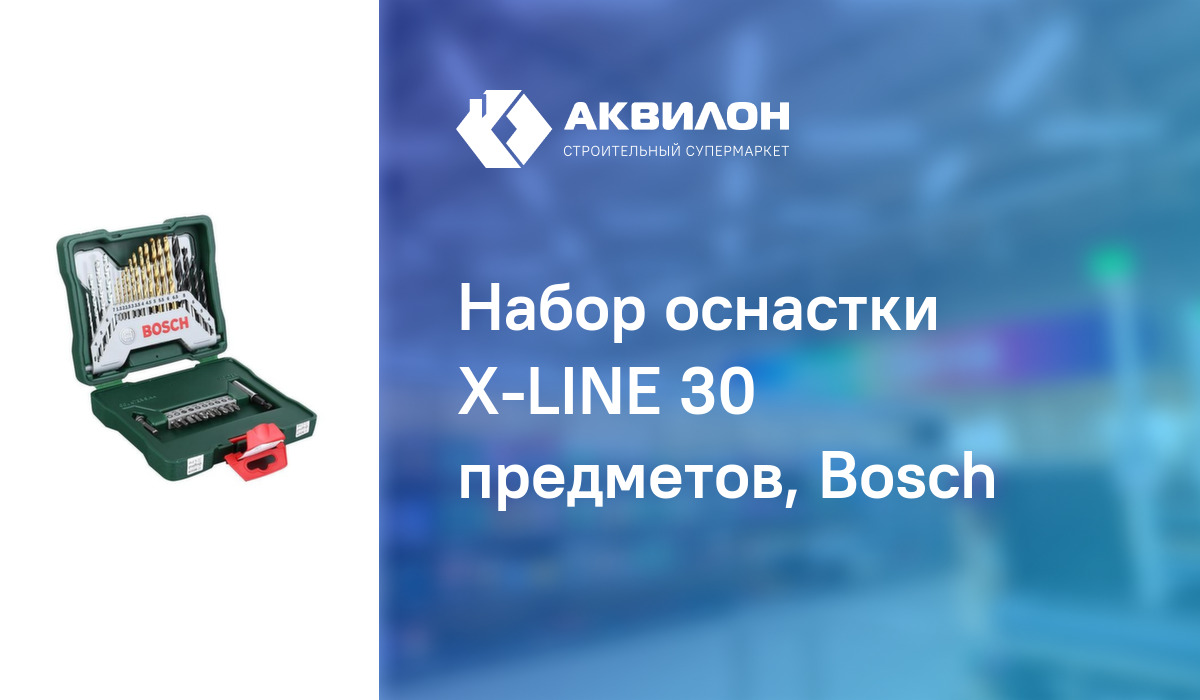 Набор оснастки X-LINE 30 предметов, Bosch: купить за 6945 ₸ в Павлодар ...