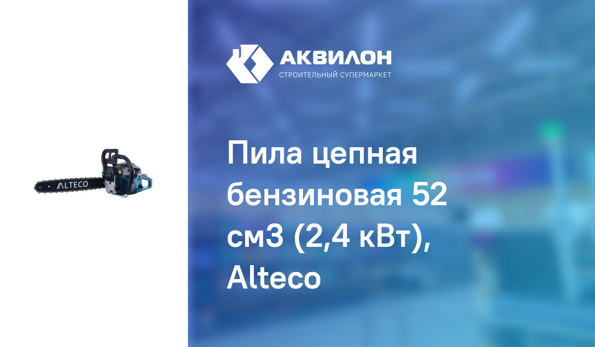 Пила цепная бензиновая 52 см3 (2,4 кВт), Alteco купить с доставкой в интернет-магазине Akvilon.kz