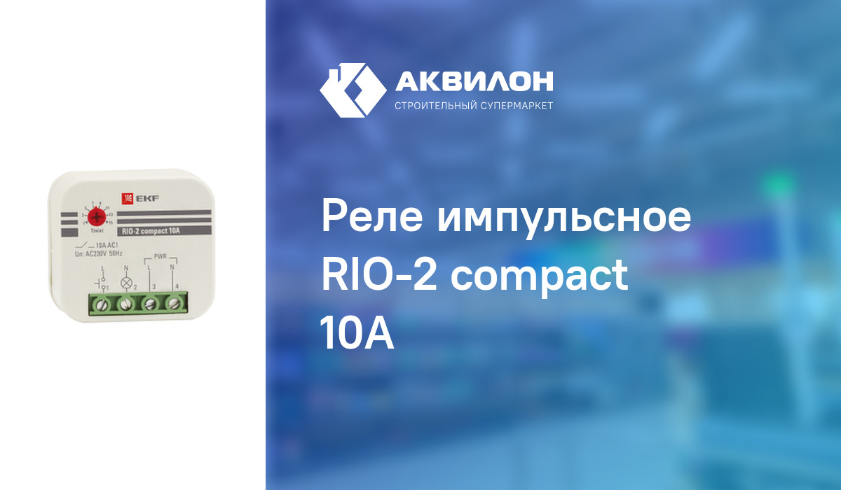 Реле импульсное RIO-2 compact 10A – купить с доставкой в интернет-магазине Akvilon.kz