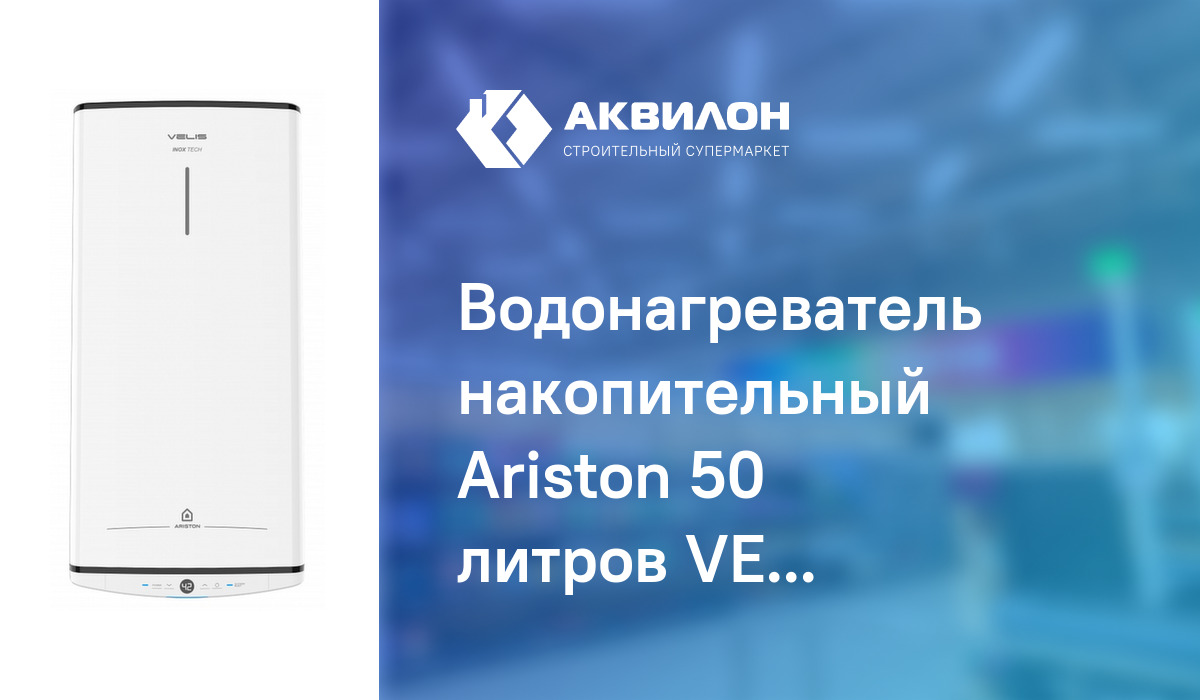 Водонагреватель накопительный Ariston 50 литров VELIS TECH PW ABSE ...