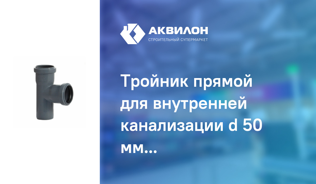 Тройник прямой для внутренней канализации d 50 мм РТП – купить с ...