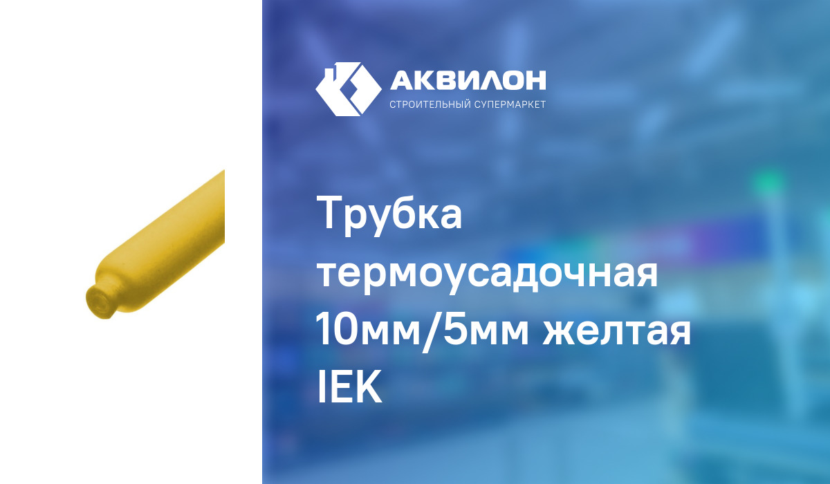 Трубка термоусадочная 10мм/5мм желтая IEK – купить с доставкой в ...