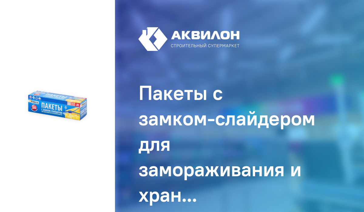 Пакеты с замком-слайдером для замораживания и хранения продуктов 18x18 ...
