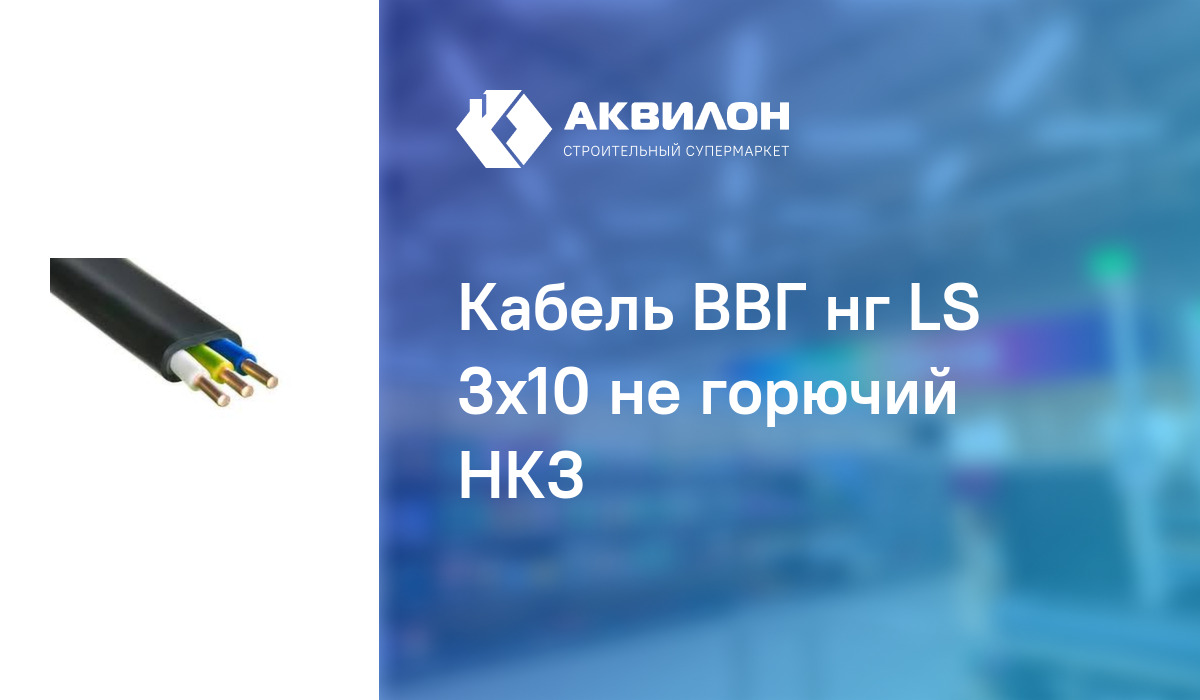 Кабель ВВГ нг LS 3x10 не горючий НКЗ – купить с доставкой в интернет ...