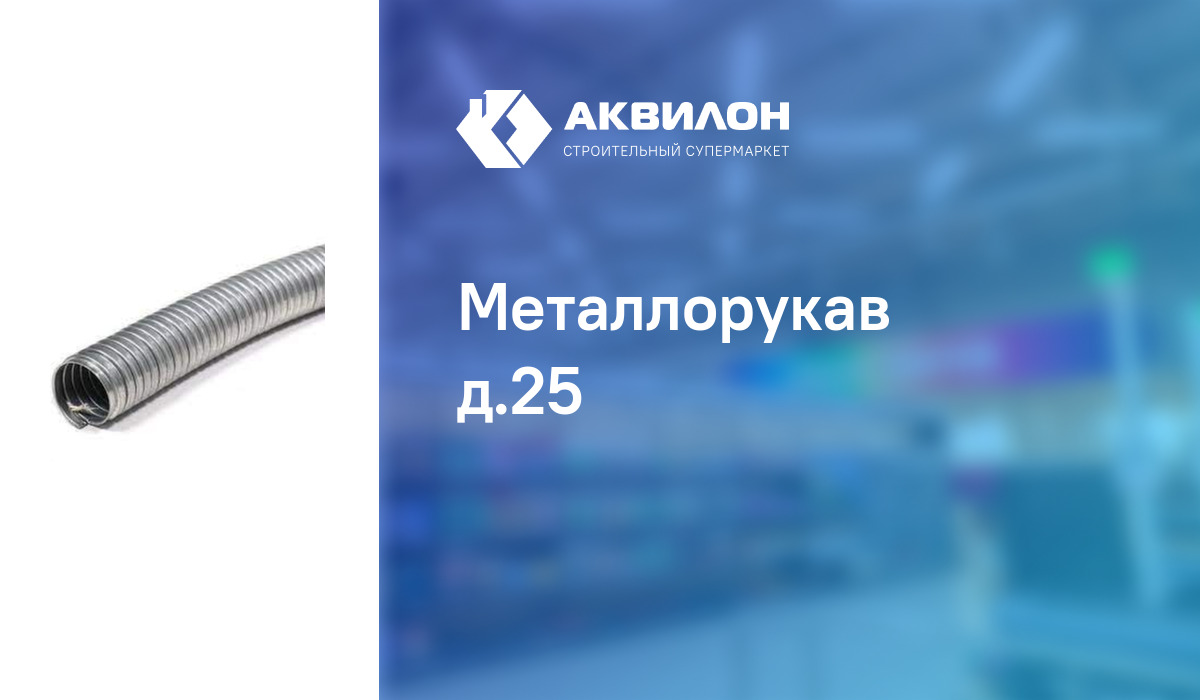 Металлорукав д.25 – купить с доставкой в интернет-магазине Akvilon.kz