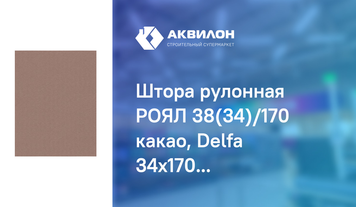 Штора рулонная РОЯЛ 38(34)/170 какао, Delfa 34x170 Какао: купить за 5540 ₸ в Павлодар ...