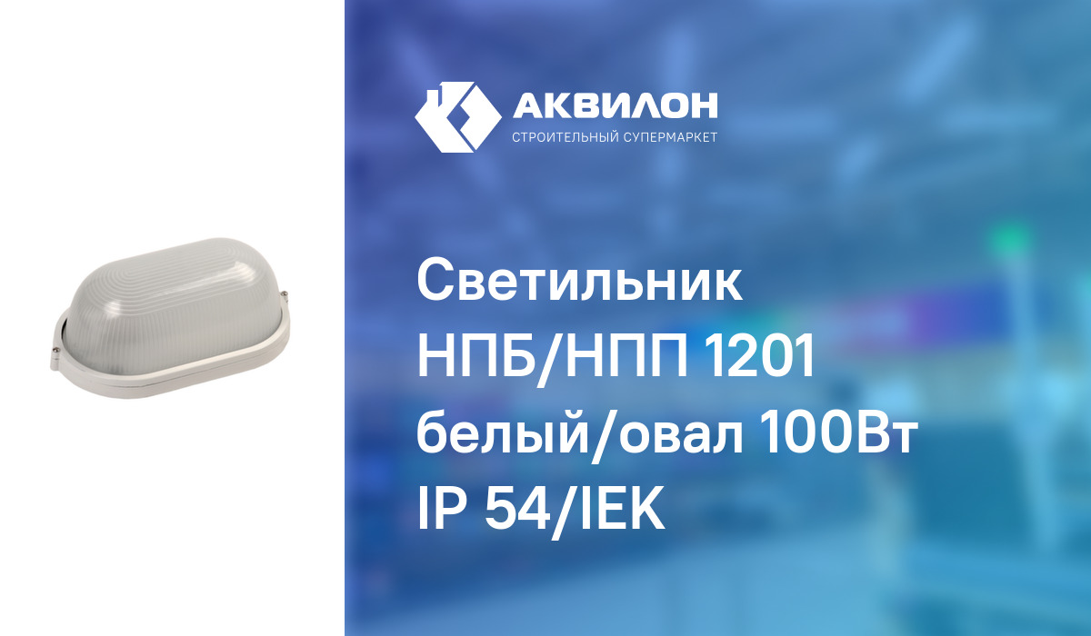 Светильник НПБ/НПП 1201 белый/овал 100Вт IP 54/IEK: купить за 6795 ₸ в ...