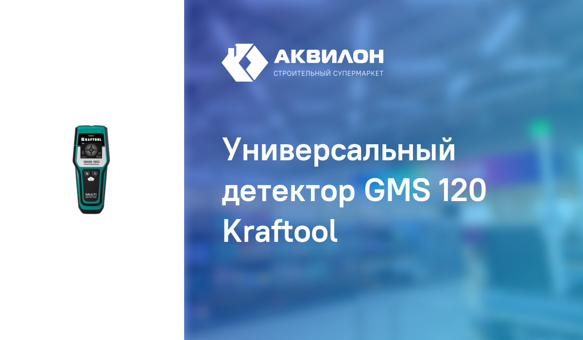 Универсальный детектор GMS 120 Kraftool – купить с доставкой в интернет ...