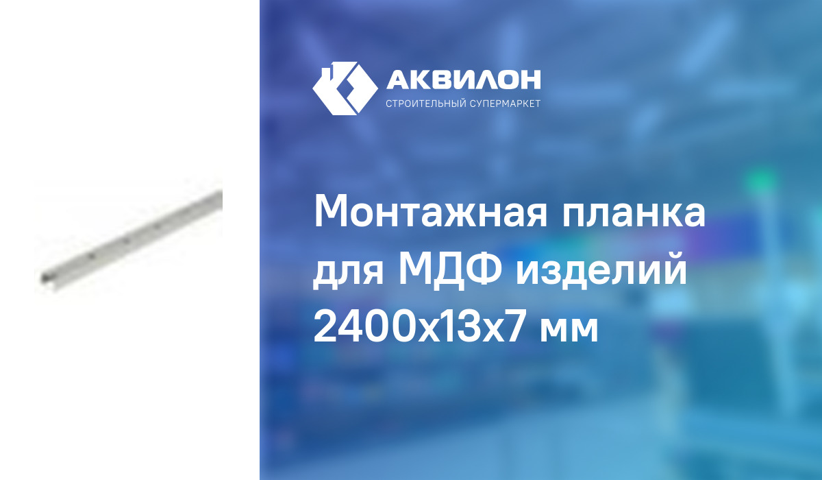 Монтажная планка для МДФ изделий 2400x13x7 мм – купить с доставкой в ...