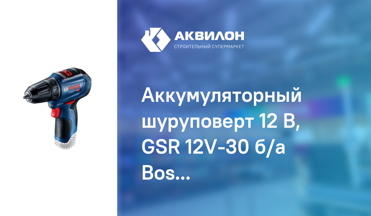 Аккумуляторный шуруповерт 12 В, GSR 12V-30 б/а Bosch – купить с ...