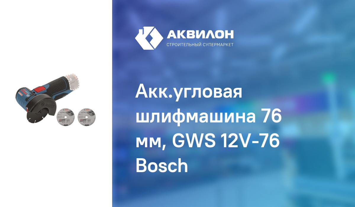 Акк.угловая шлифмашина 76 мм, GWS 12V-76 Bosch: купить за 85300 ₸ в ...