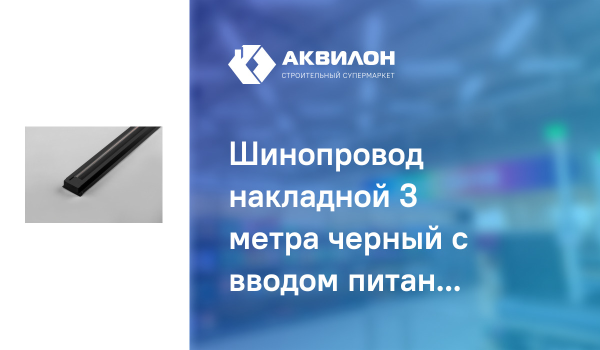 Шинопровод накладной 3 метра черный с вводом питания Feron: купить за ...