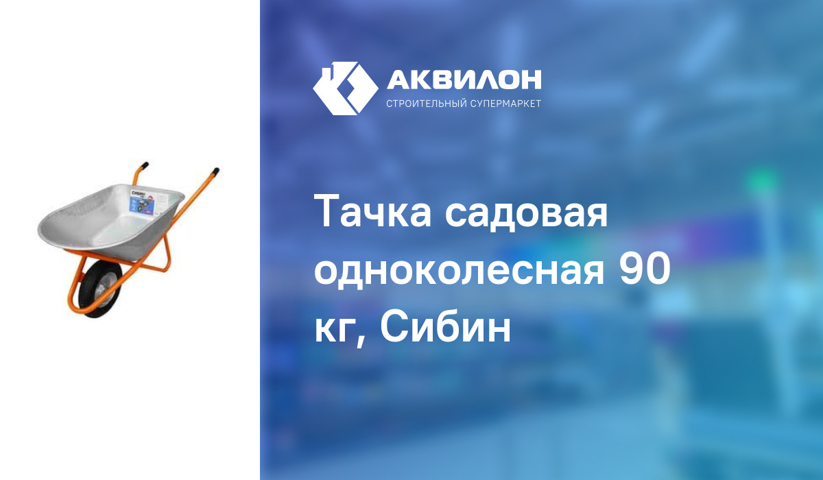 Тачка садовая одноколесная 90 кг, Сибин – купить с доставкой в интернет ...