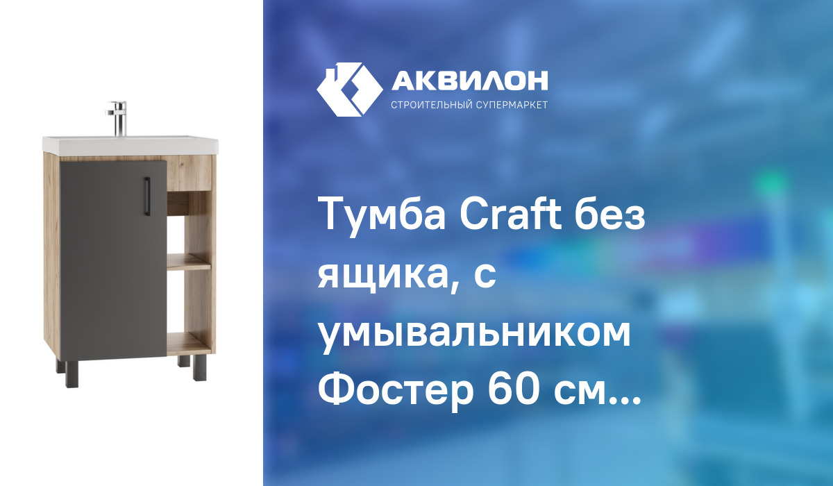Тумба Craft без ящика, с умывальником Фостер 60 см, ДОМИНО – купить с ...