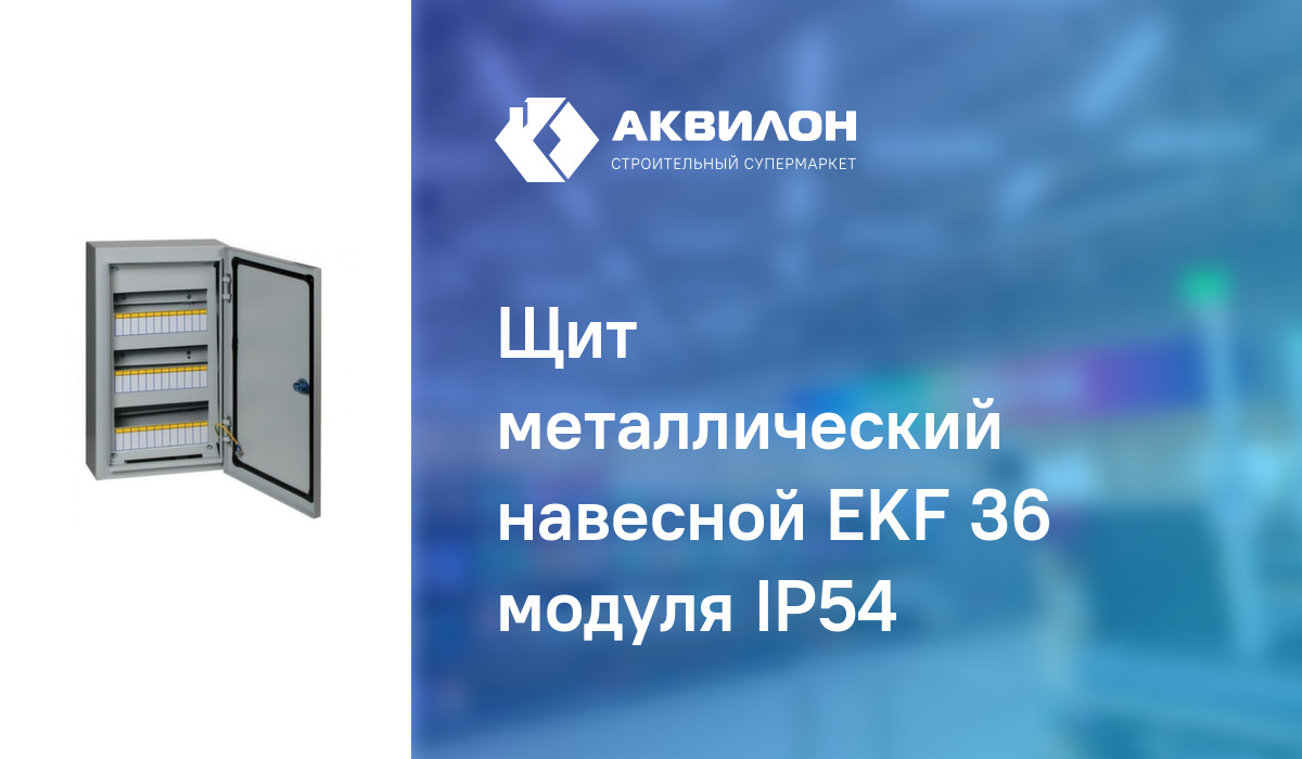 Щит металлический навесной EKF 36 модуля IP54 – купить с доставкой в интернет-магазине Akvilon.kz
