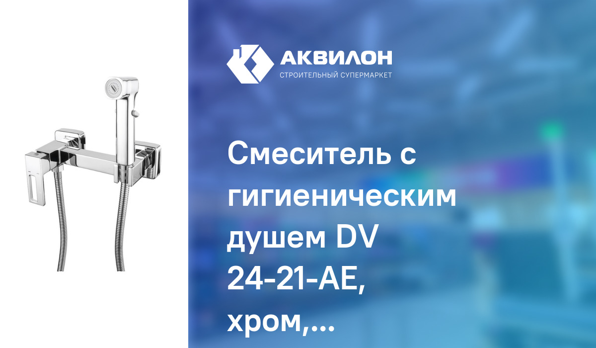 Смеситель с гигиеническим душем DV 24-21-AE, хром, Divic купить с доставкой в интернет-магазине ...