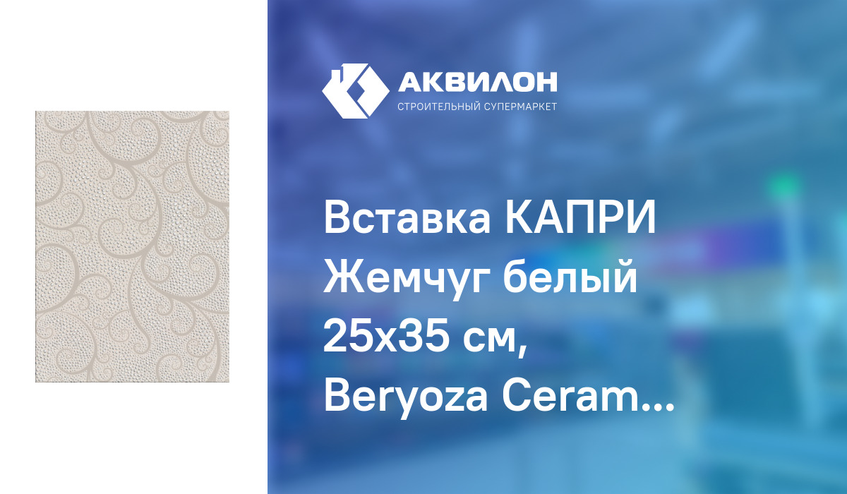 Вставка КАПРИ Жемчуг белый 25x35 см, Beryoza Ceramica купить с ...