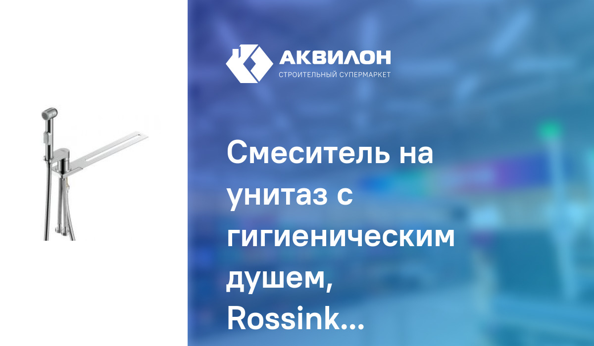 Смеситель на унитаз с гигиеническим душем, Rossinka: купить за 25950 ...