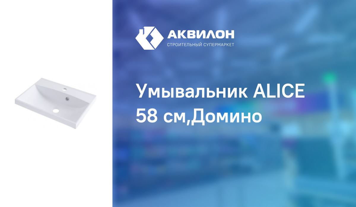 Умывальник ALICE 58 см,Домино купить с доставкой в интернет-магазине ...