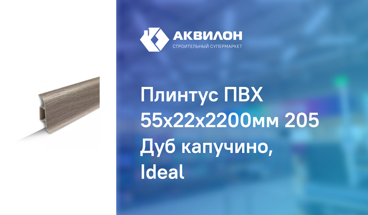 Плинтус ПВХ 55x22x2200мм 205 Дуб капучино, Ideal – купить с доставкой в ...