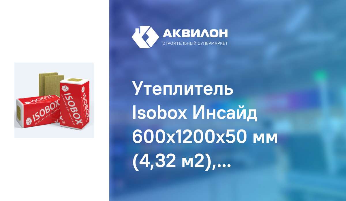 Утеплитель Isobox Инсайд 600x1200x50 мм (4,32 м2), Технониколь купить с ...