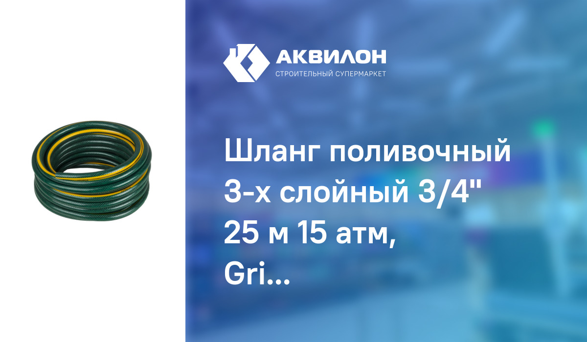 Шланг поливочный 3-х слойный 3/4" 25 м 15 атм, Grinda: купить за 8650 ...