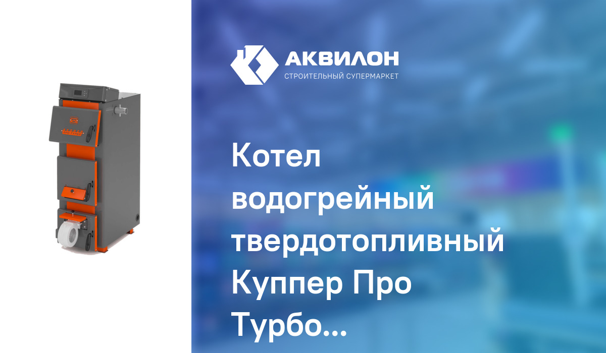 Котел водогрейный твердотопливный Куппер Про Турбо - 28: купить за ...