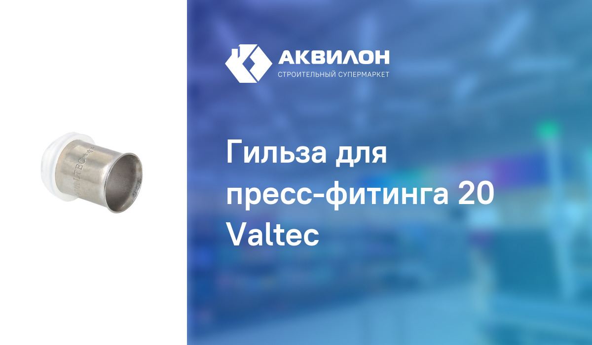 Гильза для пресс-фитинга 20 Valtec купить с доставкой в интернет-магазине Akvilon.kz