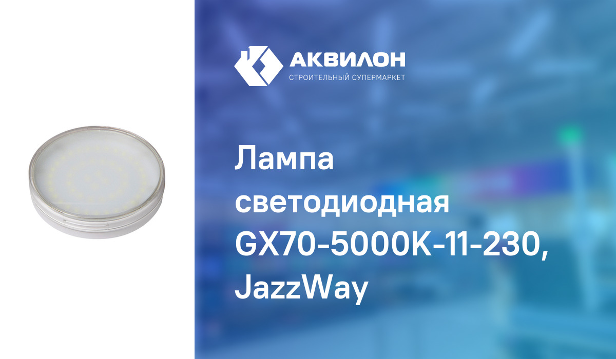 Лампа светодиодная GX70-5000K-11-230, JazzWay: купить за 2170 ₸ в ...
