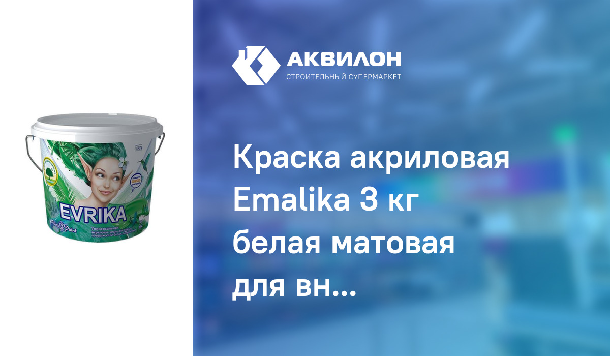 Краска акриловая Emalika 3 кг белая матовая для внутр и наруж работ ...