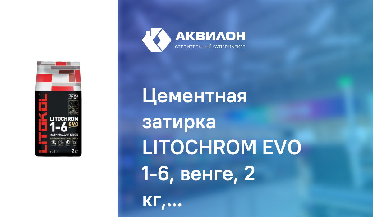 Цементная затирка LITOCHROM EVO 1-6, венге, 2 кг, LITOKOL – купить с ...