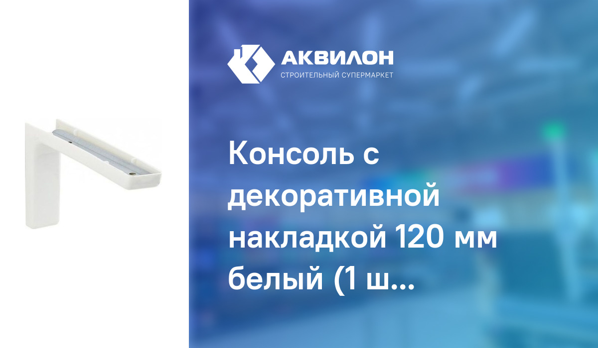 Консоль с декоративной накладкой 120 мм белый (1 шт), Тех-Креп – купить ...