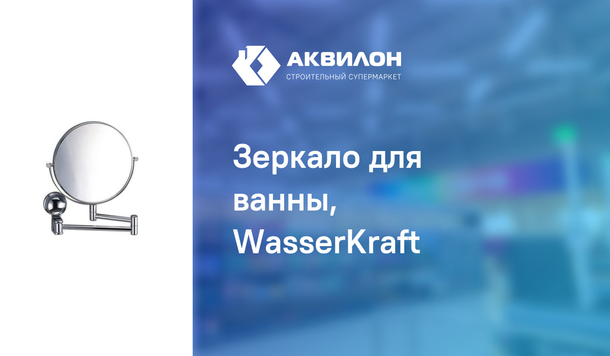 Зеркало для ванны, WasserKraft: купить за 31000 ₸ в Павлодар ...