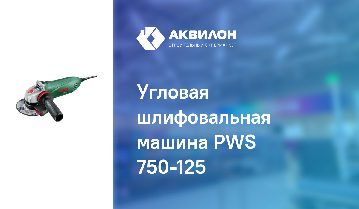 Угловая шлифовальная машина PWS 750-125 купить с доставкой в интернет ...