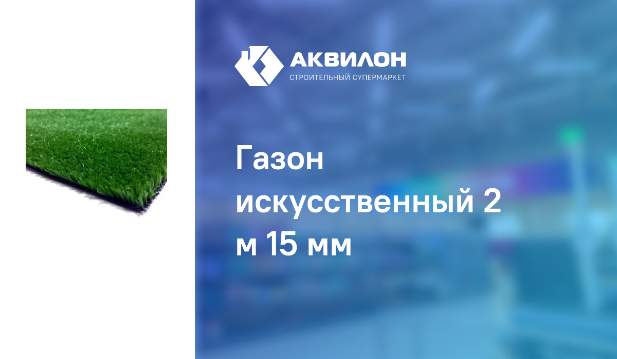 Газон искусственный 2 м 15 мм: купить за 2330 ₸ в Павлодар, Казахстане ...