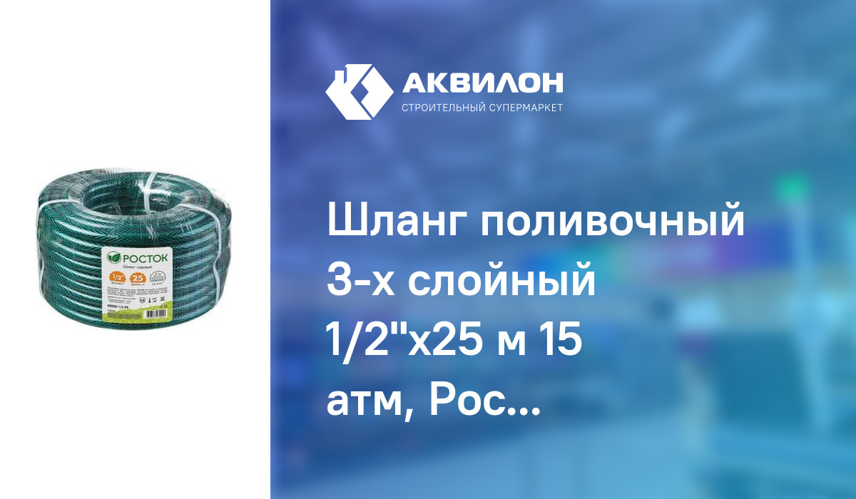 Шланг поливочный 3-х слойный 1/2"x25 м 15 атм, Росток – купить с ...