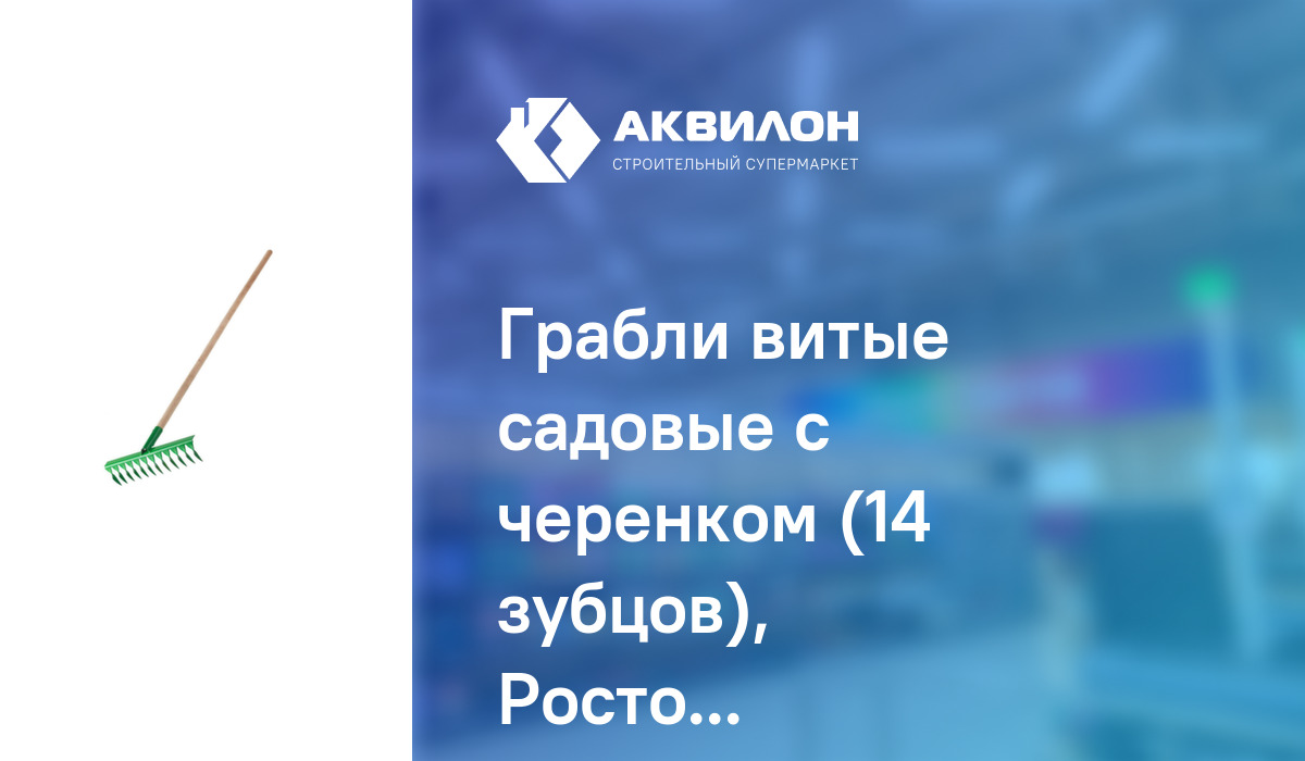 Грабли витые садовые с черенком (14 зубцов), Росток – купить с ...
