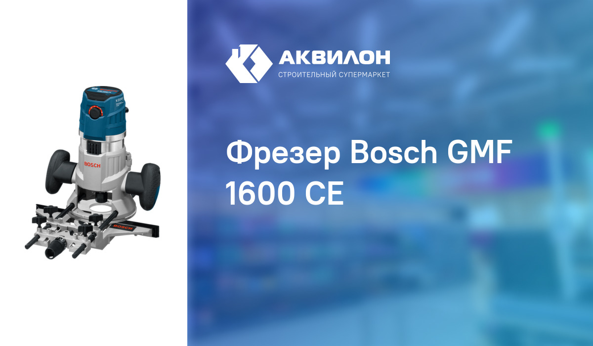Фрезер Bosch GMF 1600 CE – купить с доставкой в интернет-магазине ...
