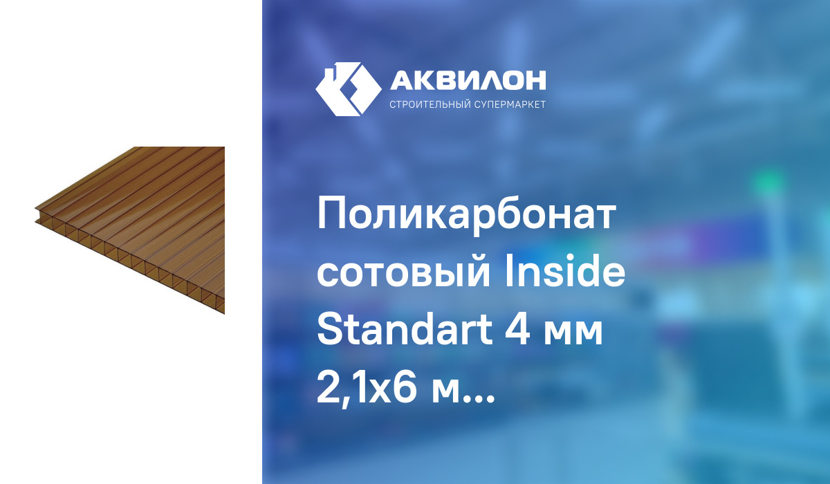Поликарбонат сотовый Inside Standart 4 мм 2,1x6 м коричневый, Sellex ...