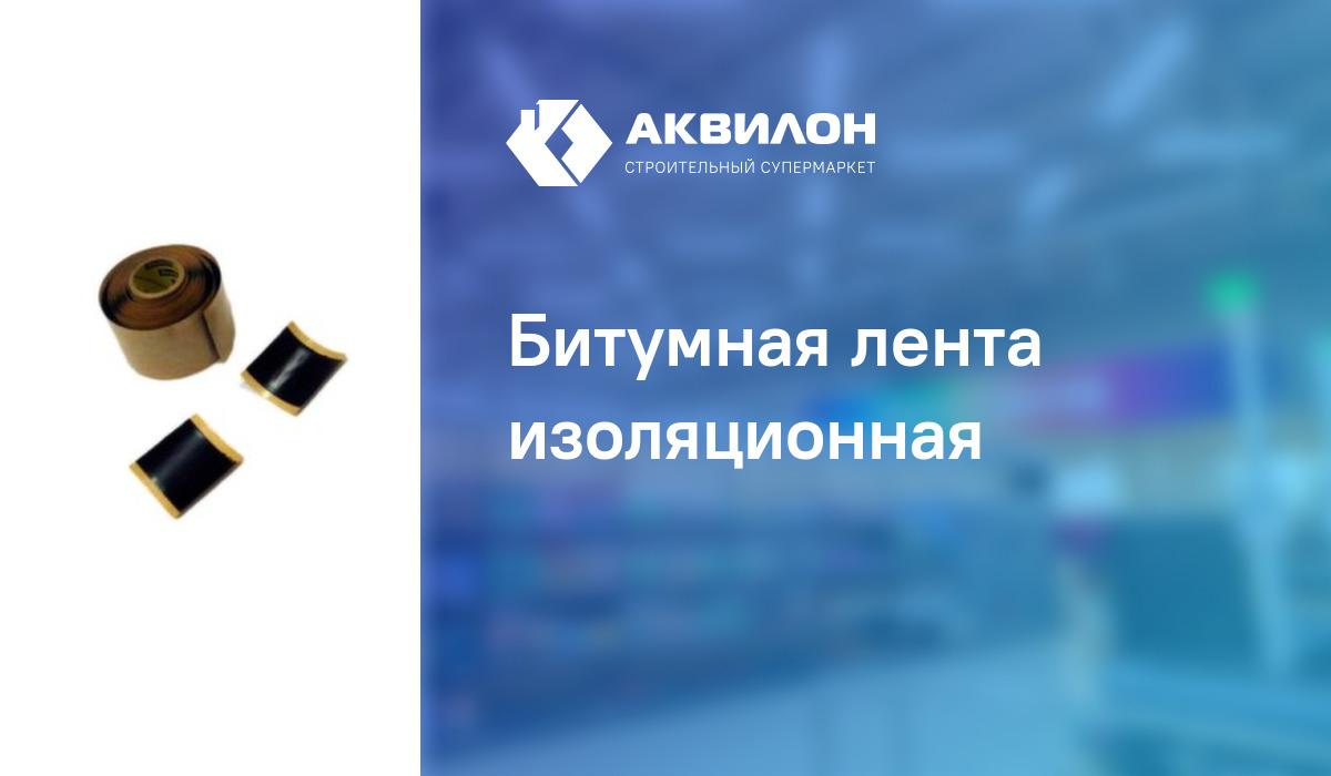 Битумная лента изоляционная – купить с доставкой в интернет-магазине ...
