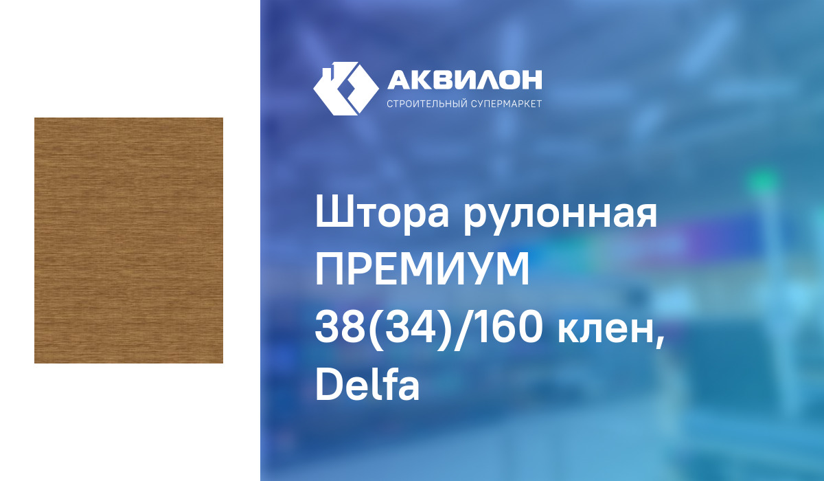 Штора рулонная ПРЕМИУМ 38(34)/160 клен, Delfa купить с доставкой в интернет-магазине Akvilon.kz