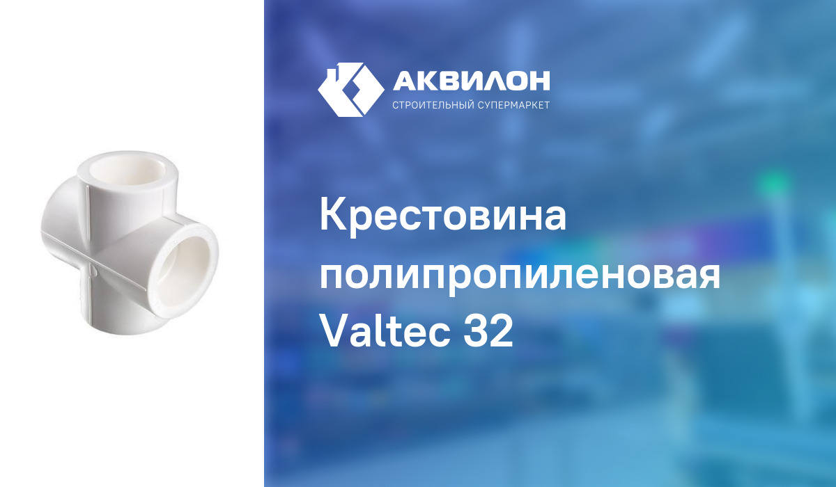 Крестовина полипропиленовая Valtec 32 купить с доставкой в интернет-магазине Akvilon.kz