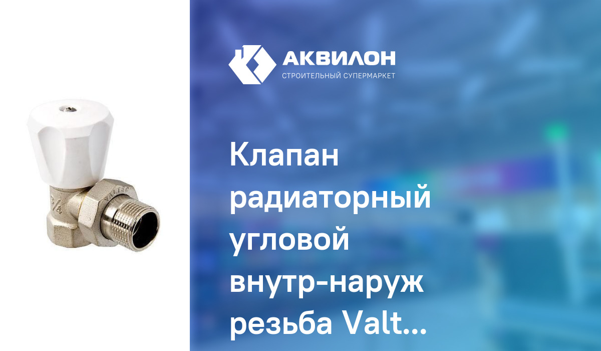 Клапан радиаторный угловой внутр-наруж резьба Valteс 1/2: купить за ...